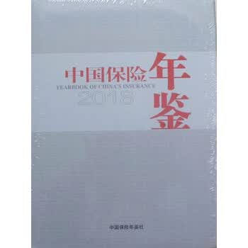 【正版图书】中国保险年鉴2018