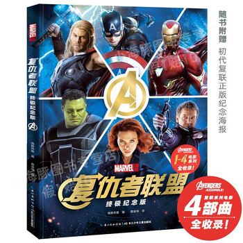 【赠海报】漫威复仇者联盟终极纪念版周边杂志美国marvel复联1-2-3-4电影宇宙漫画书终结篇
