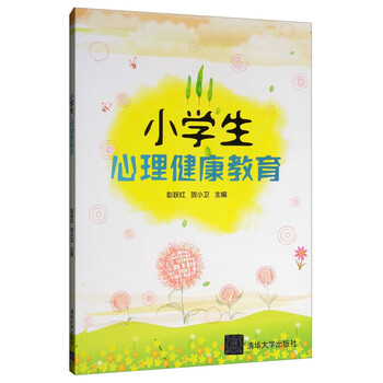 [正版图书]小学生心理健康教育