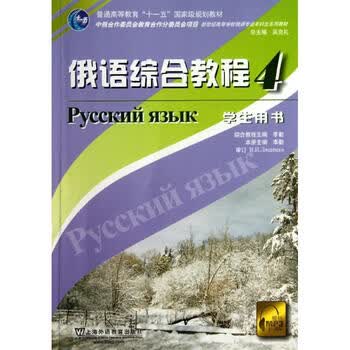 俄语综合教程(4)学生用书(附MP3)/俄语专业本科生教材