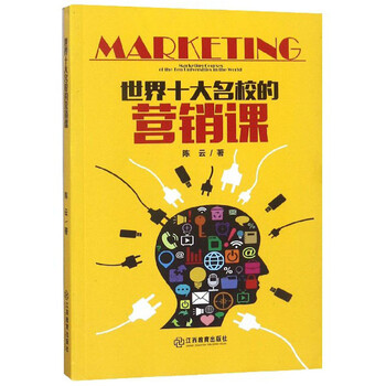 世界十大名校的营销课