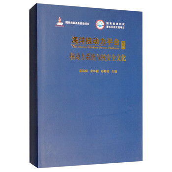 海洋核动力平台:下册:核动力系统与核文化 工业技术 董海防 武汉理工大学出版社 9787562956