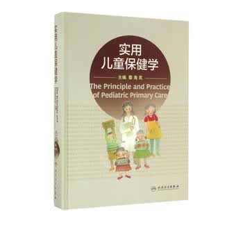 实用儿童保健学(精)