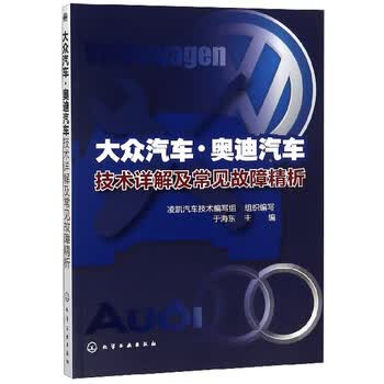 大众汽车奥迪汽车技术详解及常见故障精析