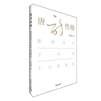 唐诗性格——影响诗坛千年的十六张面孔