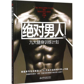 绝对男人的九大健身训练计划