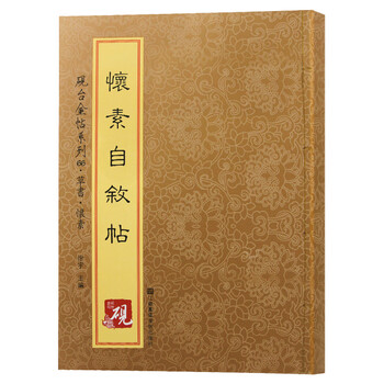 砚台金帖系列·草书·怀素自叙帖