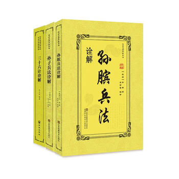 中华兵书圣典(孙子兵法+孙膑兵法+三十六计)