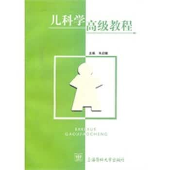 儿科学高级教程【正版图书】