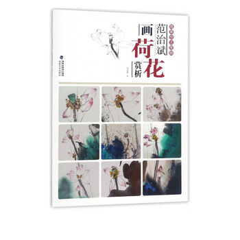 范治斌画荷花赏析/唯美技法图典
