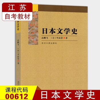 全新正版 江苏自考 0612 00612日本文学选读 日本文学史 高鹏飞 苏州大学出版社 高图图书