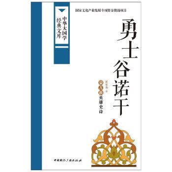 勇士谷诺干:蒙古族英雄史诗