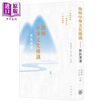 简明中国文化通识 其民淳淳 港台原版 姜义华 朱子彦 香港中华书局