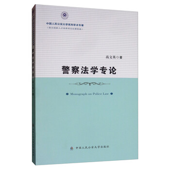 警察法学专论