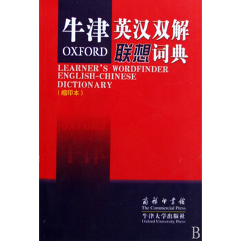 牛津英汉双解联想词典(缩印本)