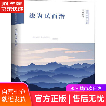 【正版图书】法为民而治 王利明 北京大学出版社有限公司