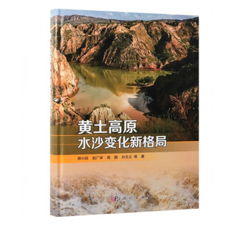 黄土高原水沙变化新格局(精)