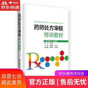 【正版图书】药师处方审核培训教材 吴新荣 中国医药科技出版社