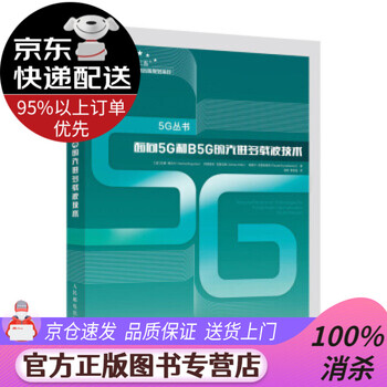 【新华书店 图书正版】面向5G和B5G的先进多载波技术 汉娜·博古卡（HannaBogucka）,高晖,曹若