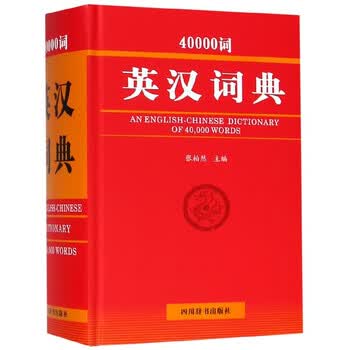 40000词英汉词典(精)