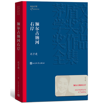 茅盾文学奖获奖作品全集：额尔古纳河右岸