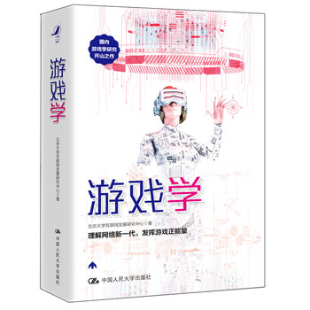 游戏学 北京大学互联网发展研究中心 书店 经济通俗读物书籍