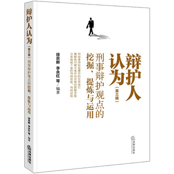 辩护人认为（第三辑）刑事辩护观点的挖掘、提炼与运用