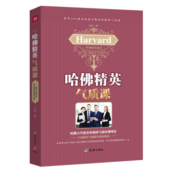 哈佛精英气质课 星汉 9787545518313 天地出版社