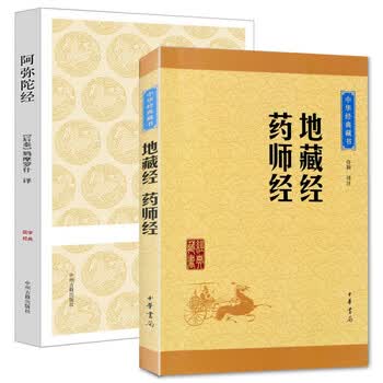 全2册 地藏经药师经+阿弥陀经 中华经典藏书 原文注释译文 入门读物 佛教经书 中华书局 地藏经读诵