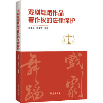 戏剧舞蹈作品著作权的法律保护  法律 徐康平，冷荣芝等著 学苑出版社 9787507756616