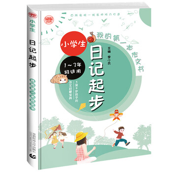 小学生日记起步 彩图注音版 小学生起步作文名师辅导  一二三年级看图写话专项训练  波波乌作文