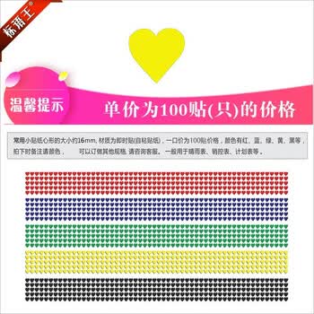 五角星形小旗子形圆形即时贴红蓝绿黑小圆贴纸晴雨表销控表示意不干胶自粘贴纸 黄色心形小贴纸 16毫米*100贴