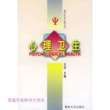 心理卫生——现代社会心理丛书 王玲  王玲