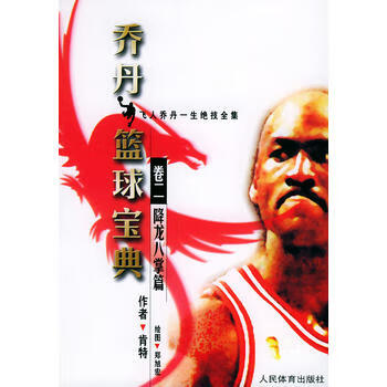 乔丹篮球宝典  卷二 降龙八掌篇 9787500923954 肯特,郑旭宏 绘 人民体育出版社