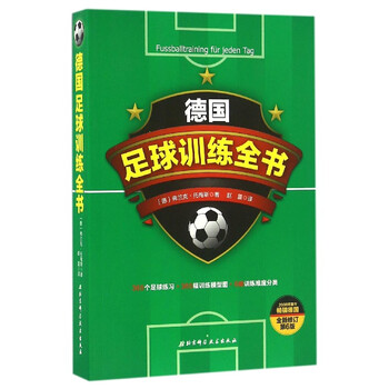德国足球训练全书(全新修订第6版)