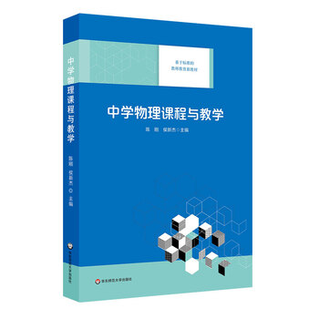 中学物理课程与教学/基于标准的教师教育新教材