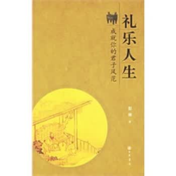 礼乐人生：成就你的君子风范【正版图书】
