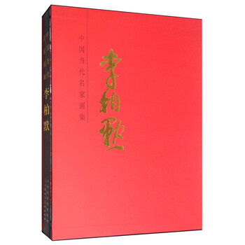 李柏默/中国当代名家画集