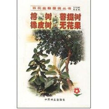 榕树.菩提树.橡皮树.无花果//百花盆栽图说丛书