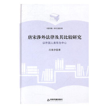 唐宋涉外法律及其比较研究：以外国人来华为中心 法律 书籍