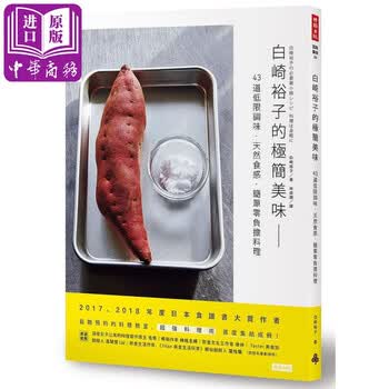 白崎裕子的极简美味：43道低限调味．天然食感．简单零负担料理 港台原版 白崎裕子 时报