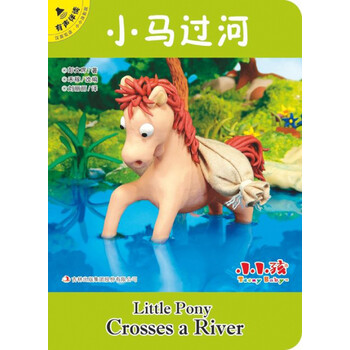 小马过河（汉英双语 有声伴读）/小小孩影院