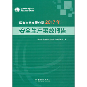 国家电网公司2017年安全生产事故报告