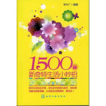 1500个新奇特生活小妙招