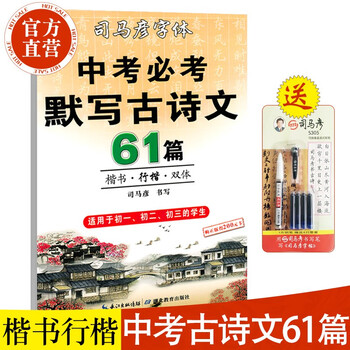 司马彦字帖初中生古诗文全编双体临摹字帖中考古诗文61篇正楷书行楷字帖初一初二初三古诗词字帖