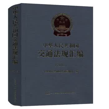 中华人民共和国交通法规汇编（2018）