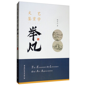 文艺鉴赏学举凡