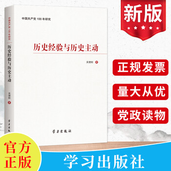 历史经验与历史主动吴德刚学习出版社9787514711325 历史书籍