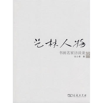 艺林人物——书画名家访谈录（一）