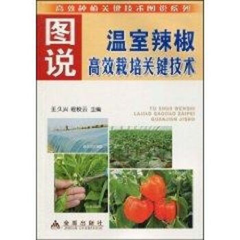 图说温室辣椒高效栽培关键技术